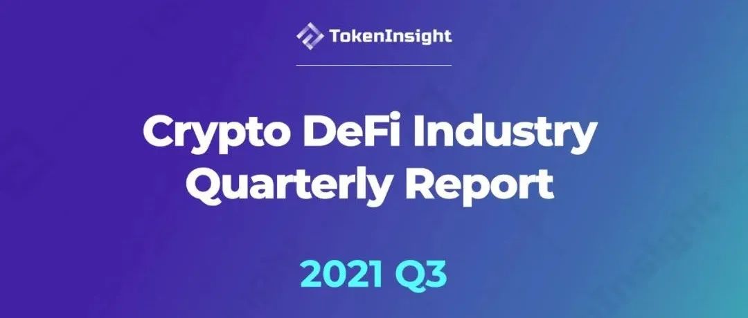 TokenInsight Q3 DeFi 季度报告
