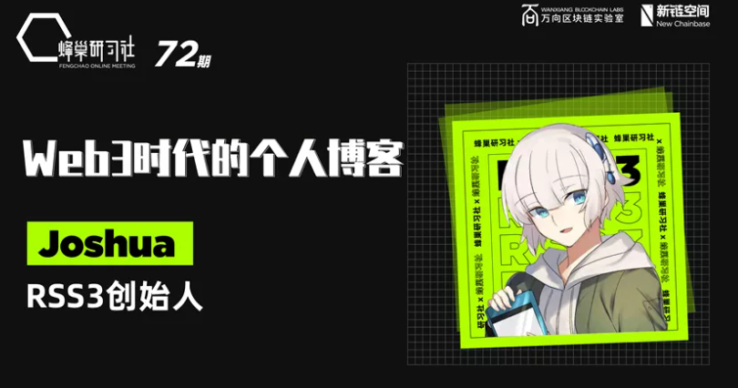 万向区块链蜂巢研习社 | RSS3 Joshua：Web3时代的个人博客