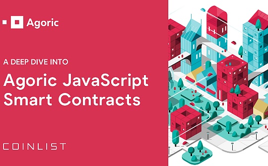 Coinlist带你读懂JavaScript智能合约公链Agoric
