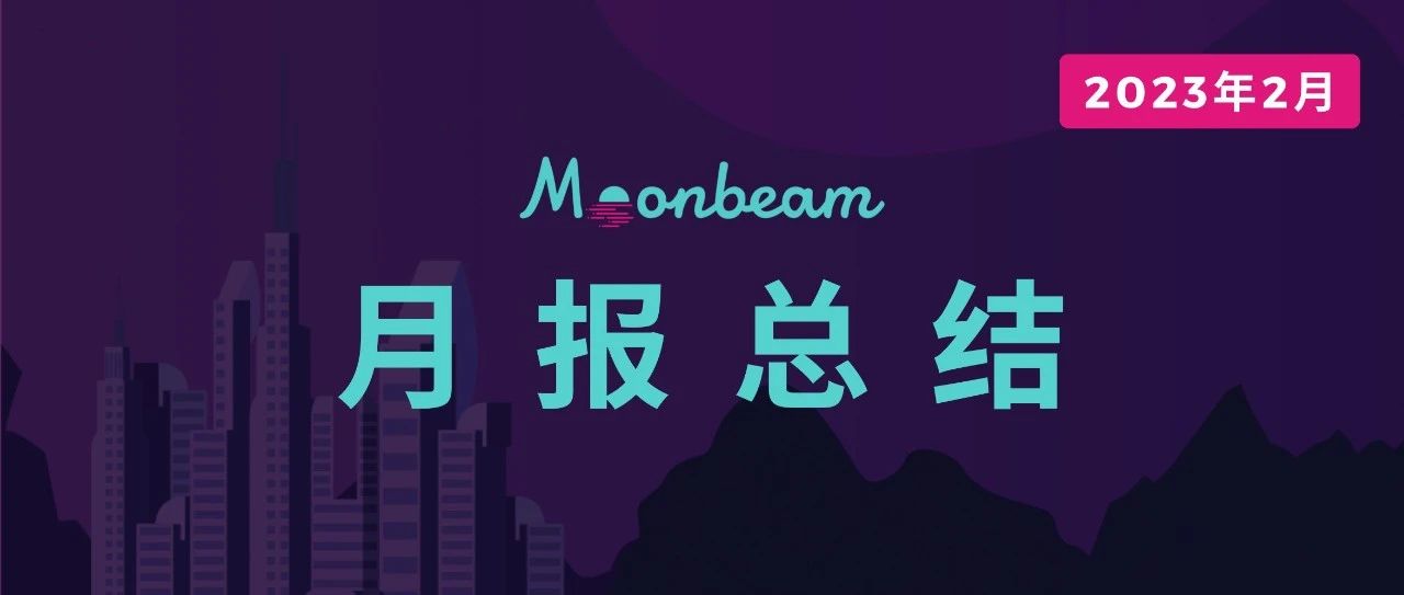 月报总结｜Moonbeam 2月份大事一览