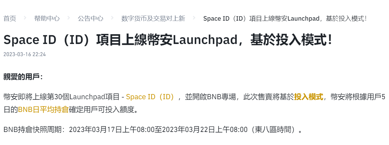 币安Launchpad上线Space ID（ID）项目，将基于投入模式
