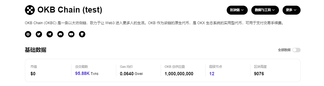 欧科云链OKLink宣布上线OKB Chain(Test)浏览器