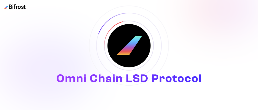 在众多 LSD 协议中，Bifrost 为何独树一帜